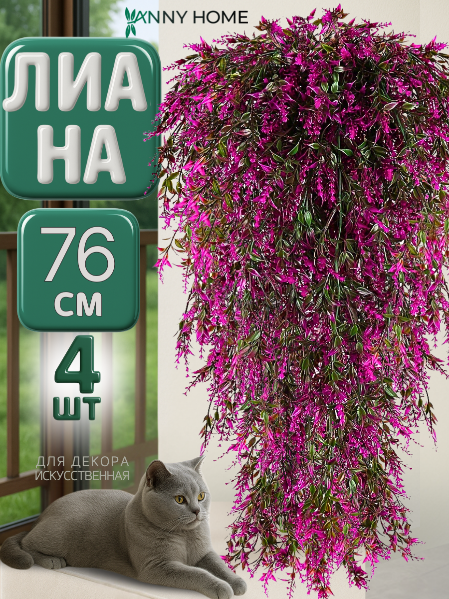 Искусственная лиана, декоративные цветы для декора и интерьера 4 шт.