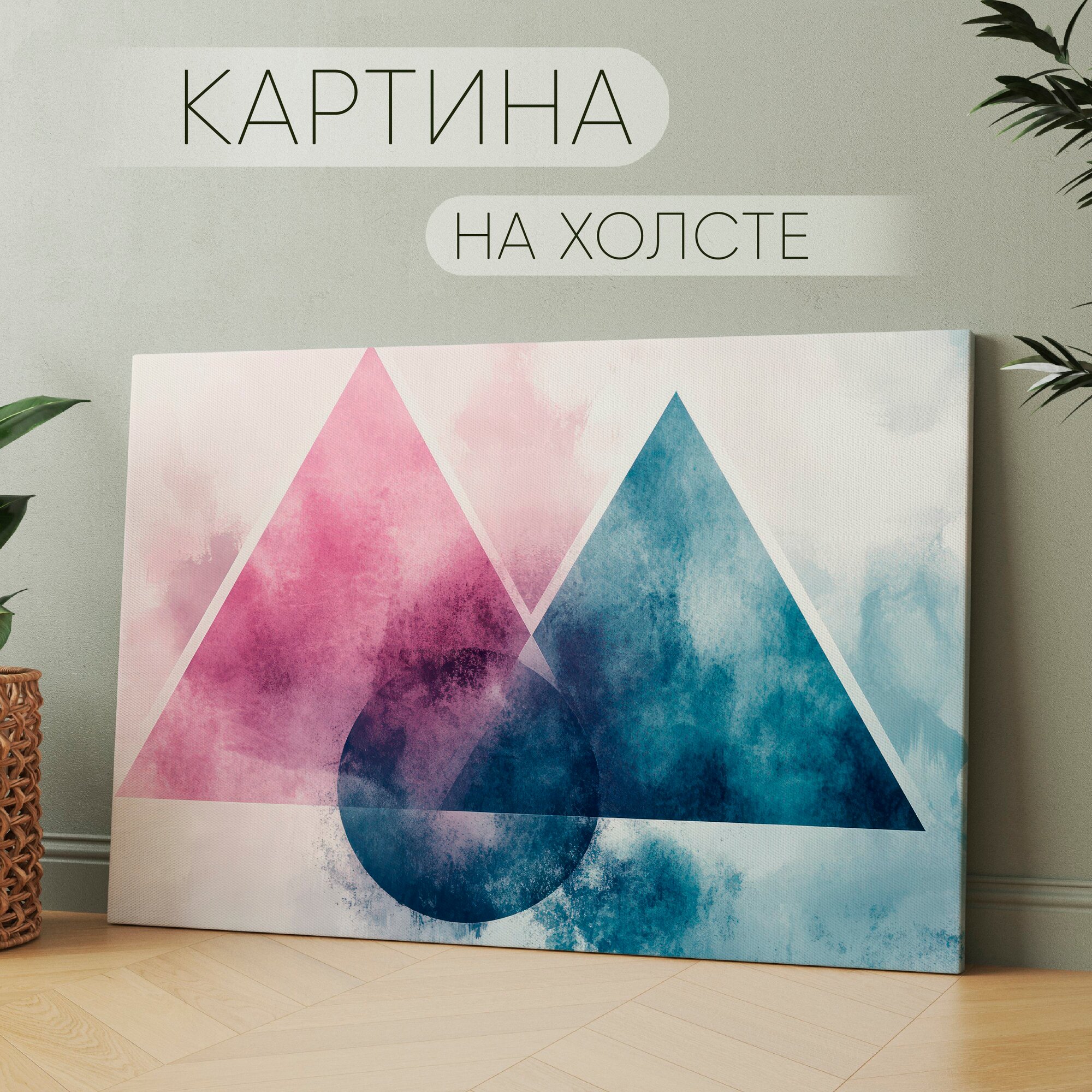 Картина на холсте Абстракция, современные треугольники, (4) 50х70 см