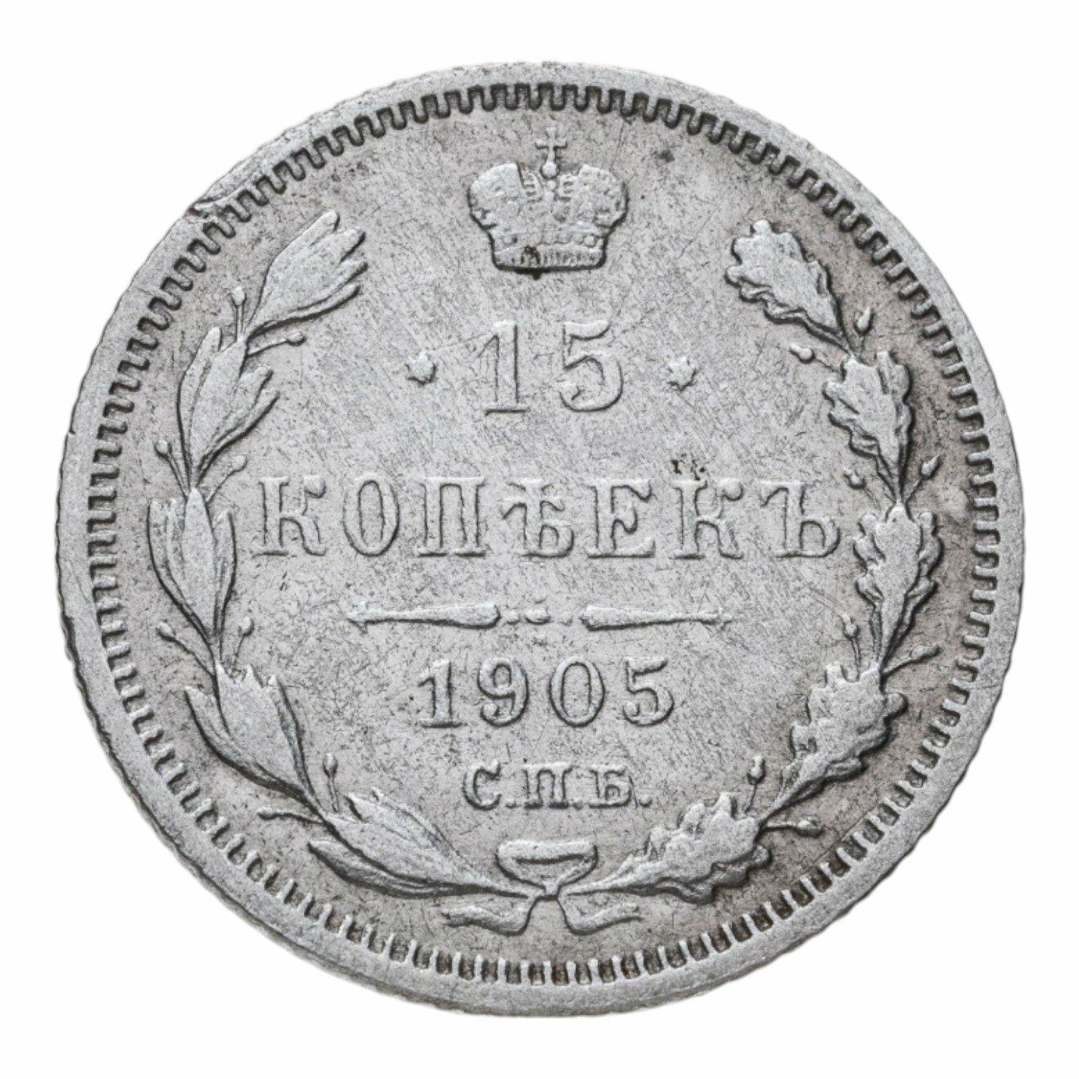 15 копеек 1905 СПБ-АР, Серебро 500, в сохранности VF