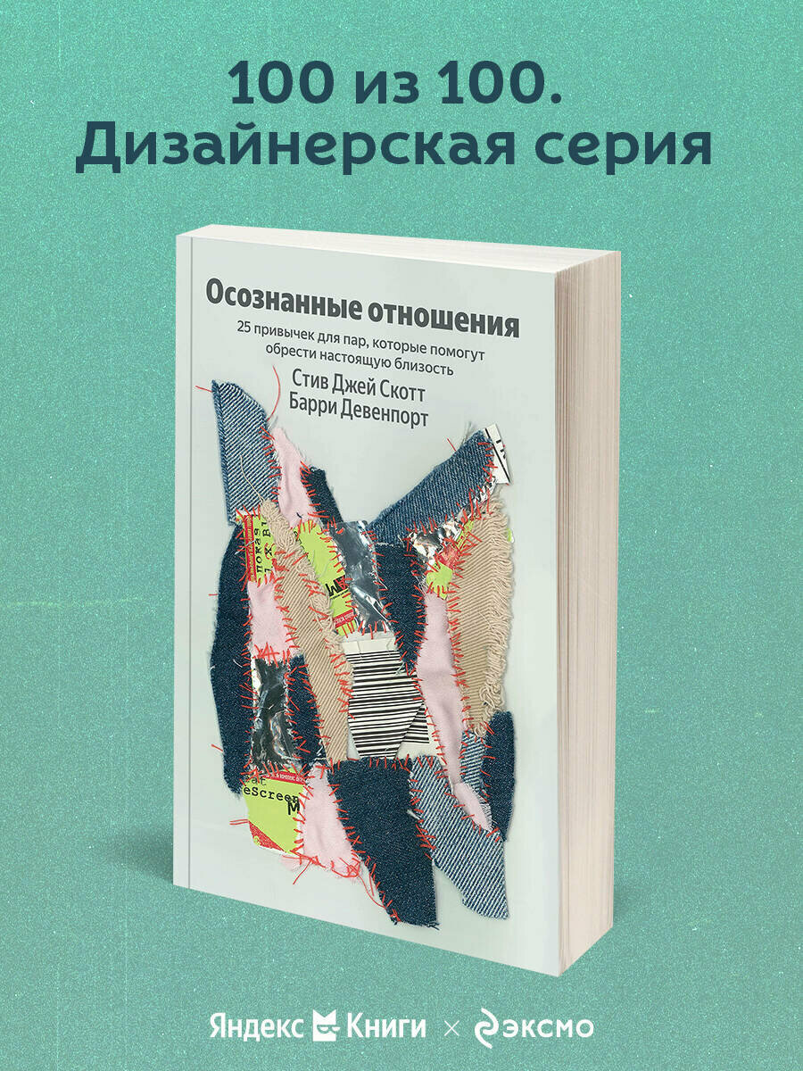 Скотт С, Девенпорт Б. Осознанные отношения. 25 привычек для пар, которые помогут обрести настоящую близость