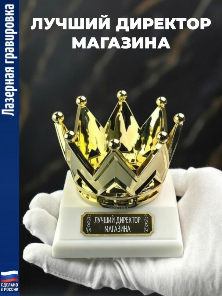 Статуэтка Корона "Лучший директор магазина"