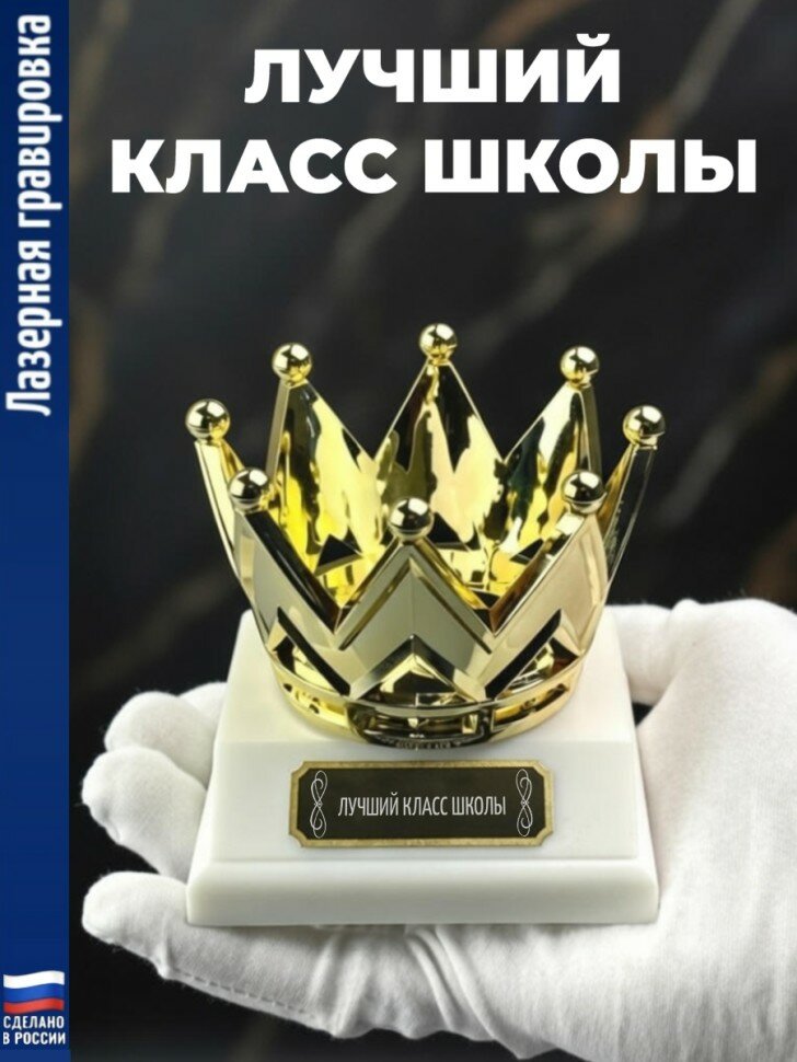 Статуэтка Корона "Лучший класс школы"