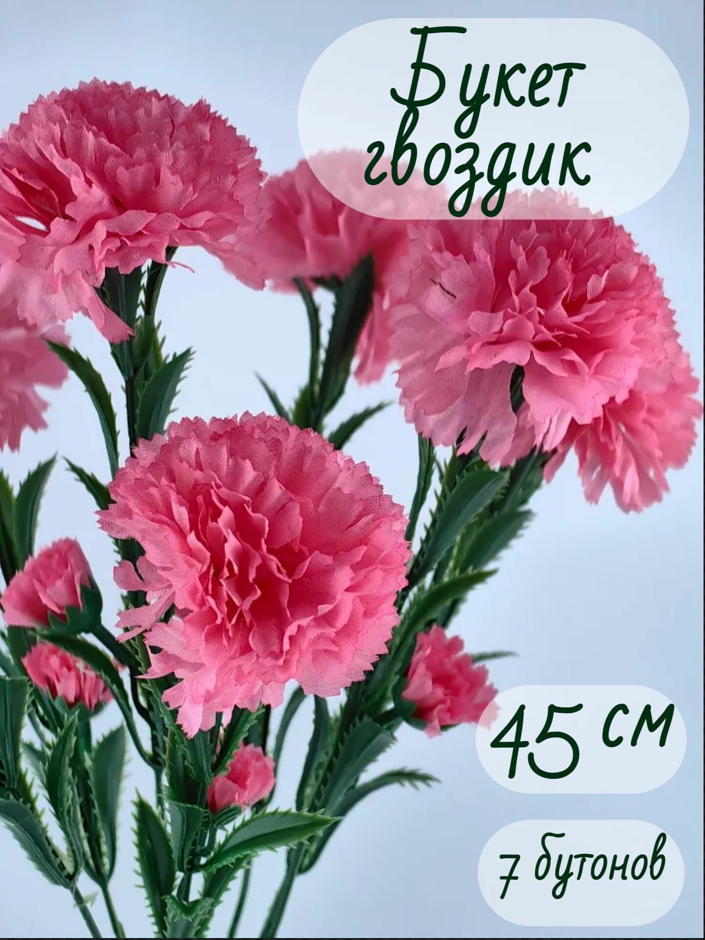 Искусственный букет цветов гвоздики 45 см розовый