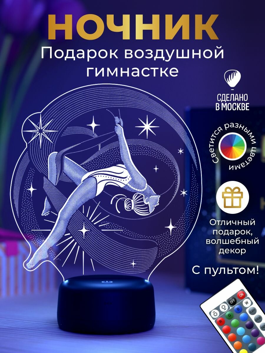 Ночник подарок Воздушная гимнастика