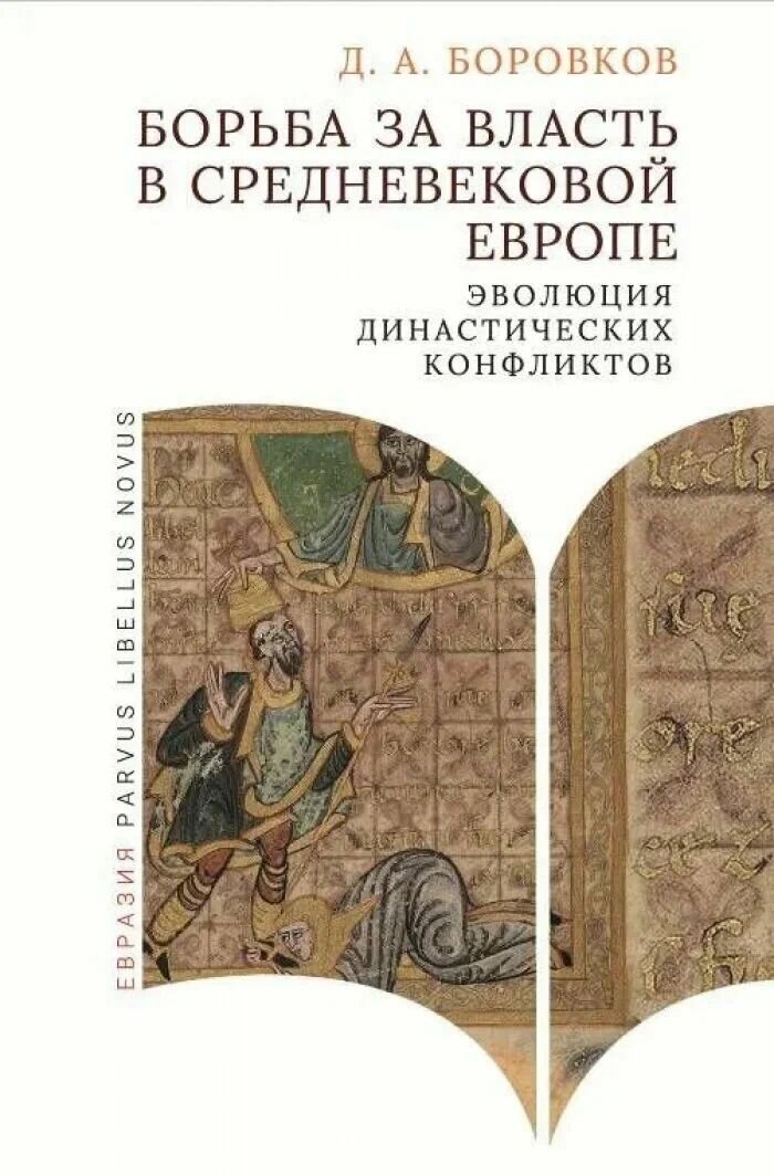 Историческое исследование Евразия "Борьба за власть в средневековой Европе", Басовская Н. И, 2025 г (978-5-8071-0643-8)