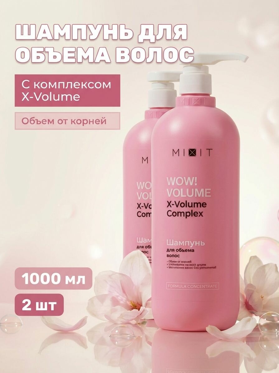 (2шт) Шампунь для придания обьема, Wow Volum, 1000 мл