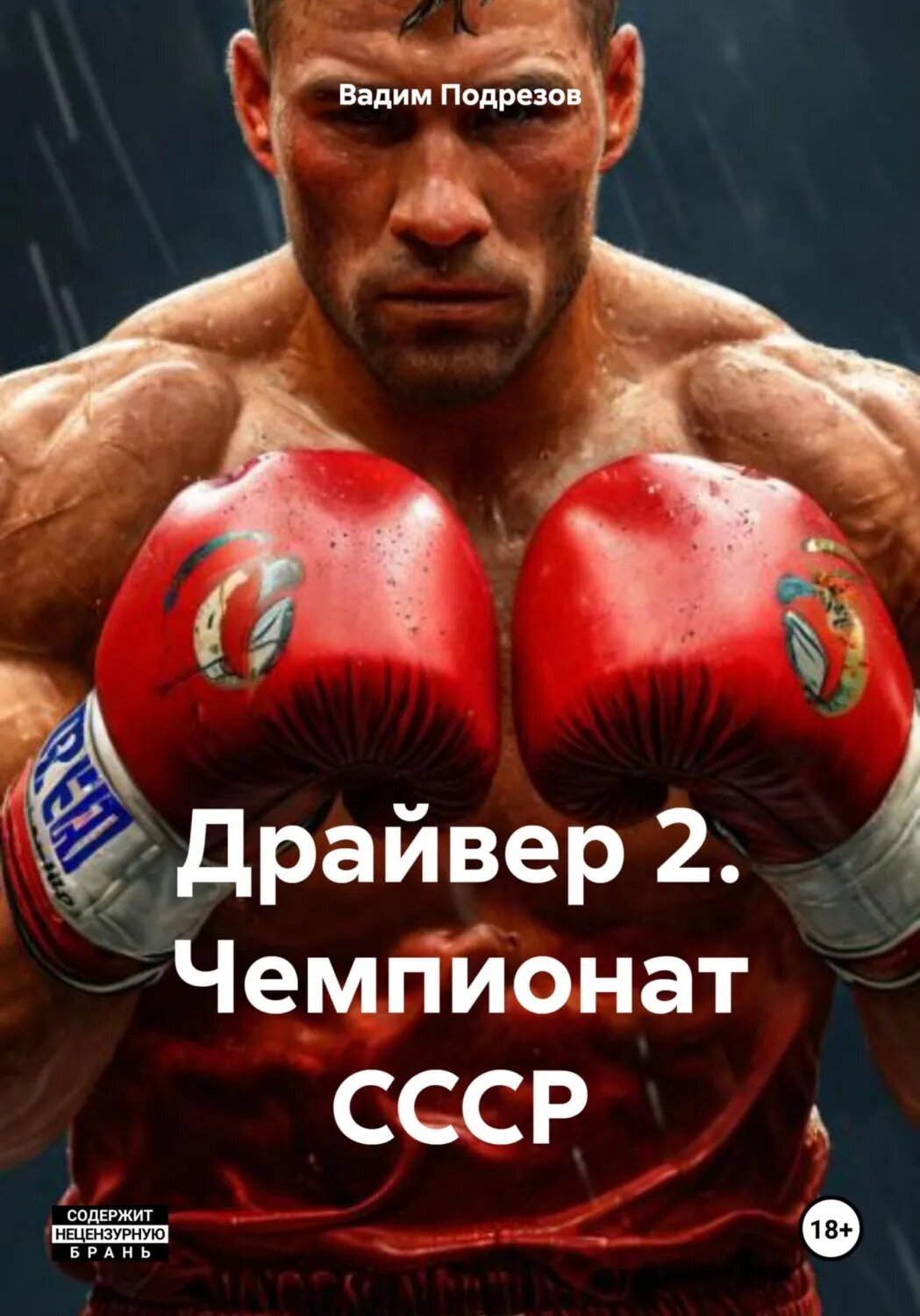 Драйвер 2. Чемпионат СССР [Цифровая книга]