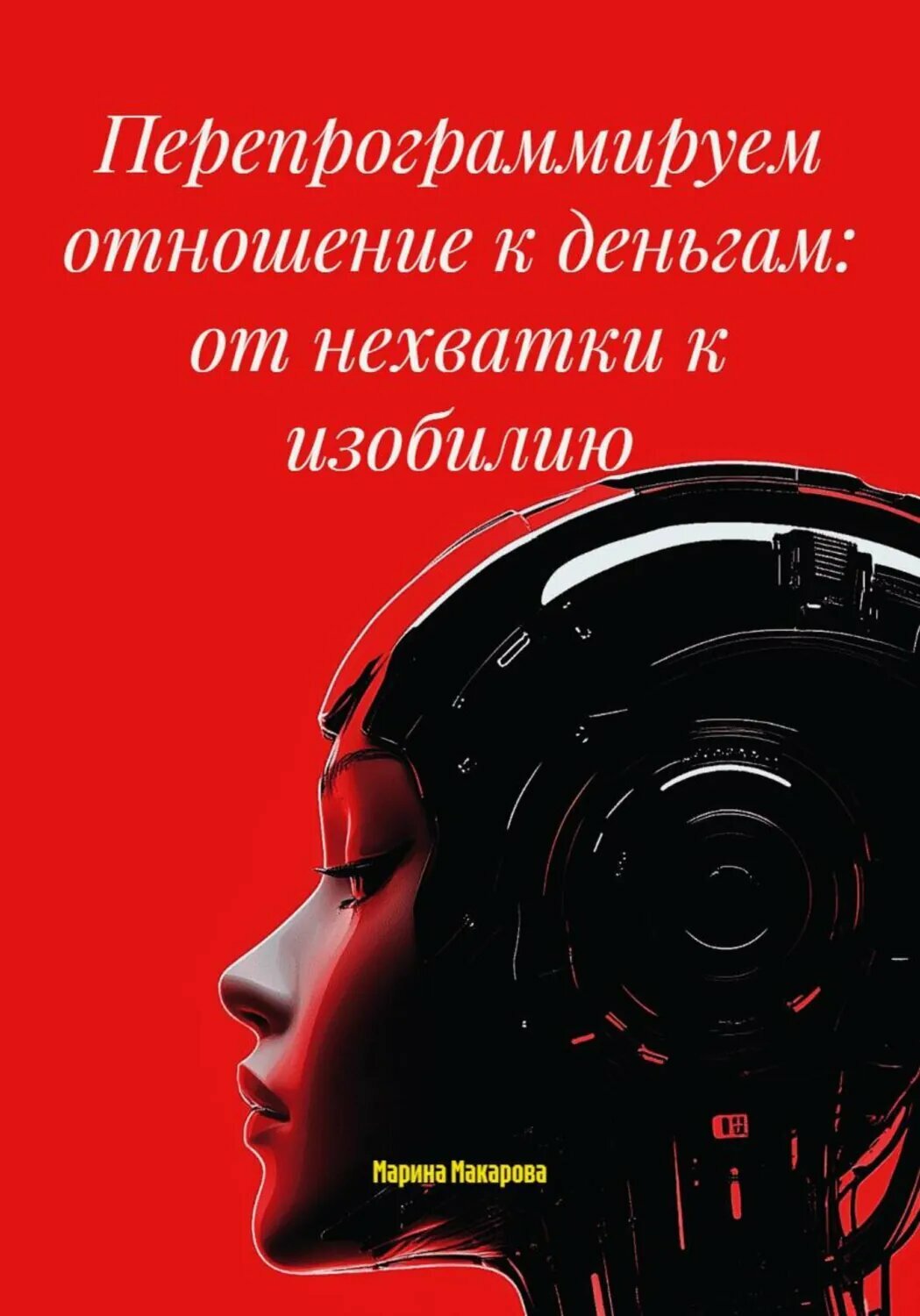 Перепрограммируем отношение к деньгам: от нехватки к изобилию [Цифровая книга]