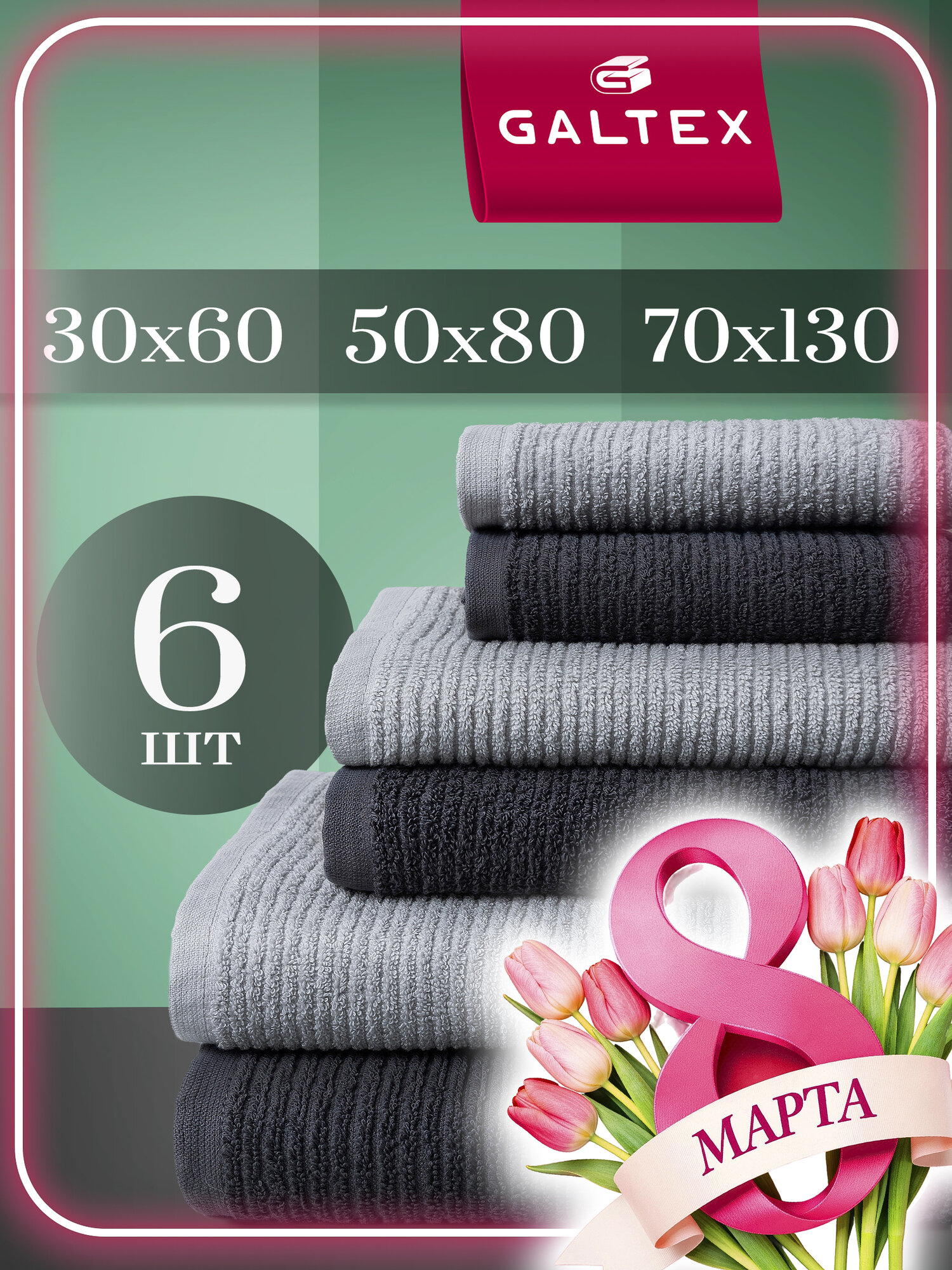 Комплект махровых полотенец GALTEX 6 шт (30х60, 50х80, 70х130 см) Страйп, светло-серый/темно-серый