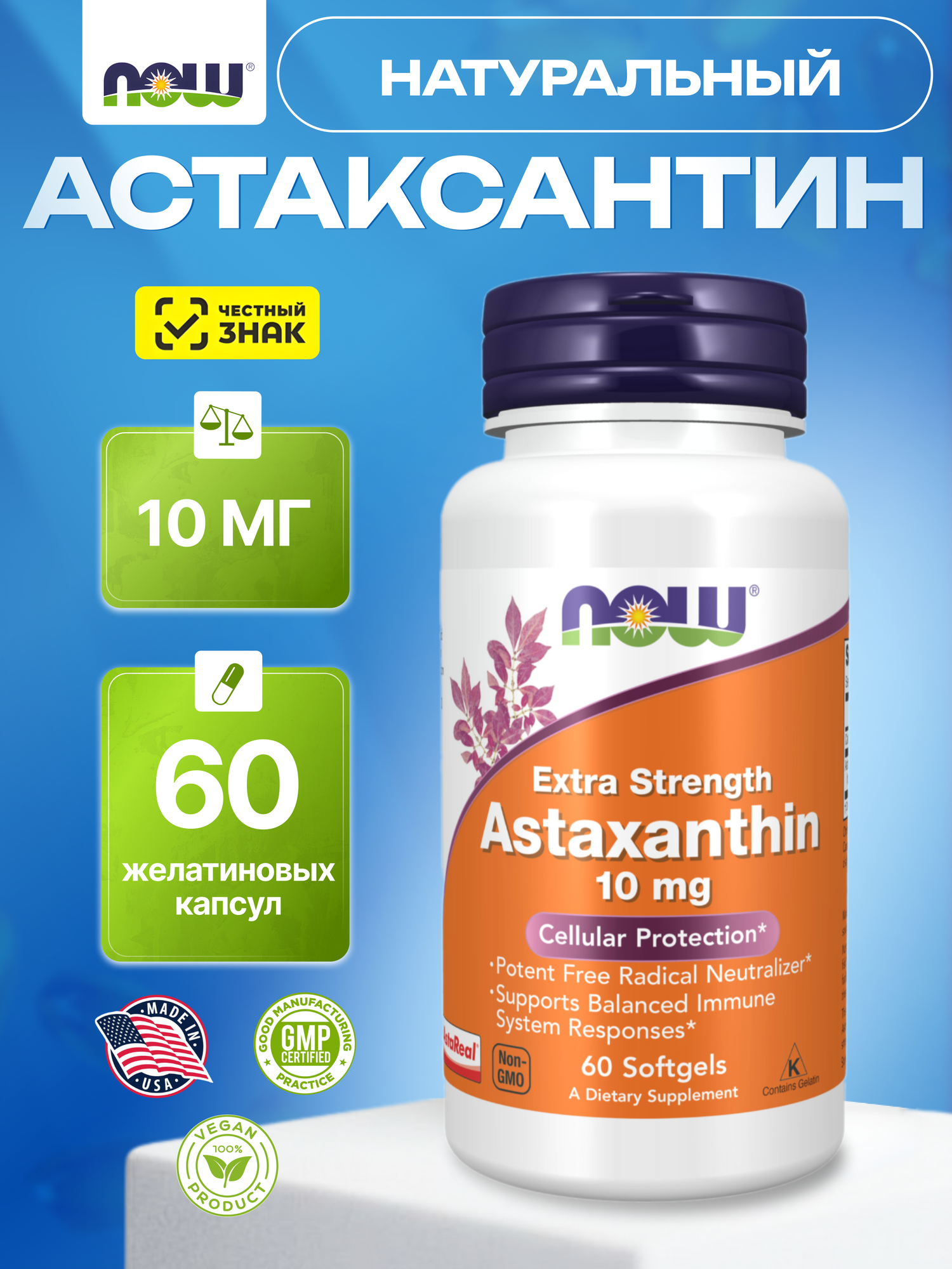 NOW Astaxanthin 10 mg, Усиленный астаксантин, здоровье кожи, зрения и сердечно-сосудистой системы, 60 капсул