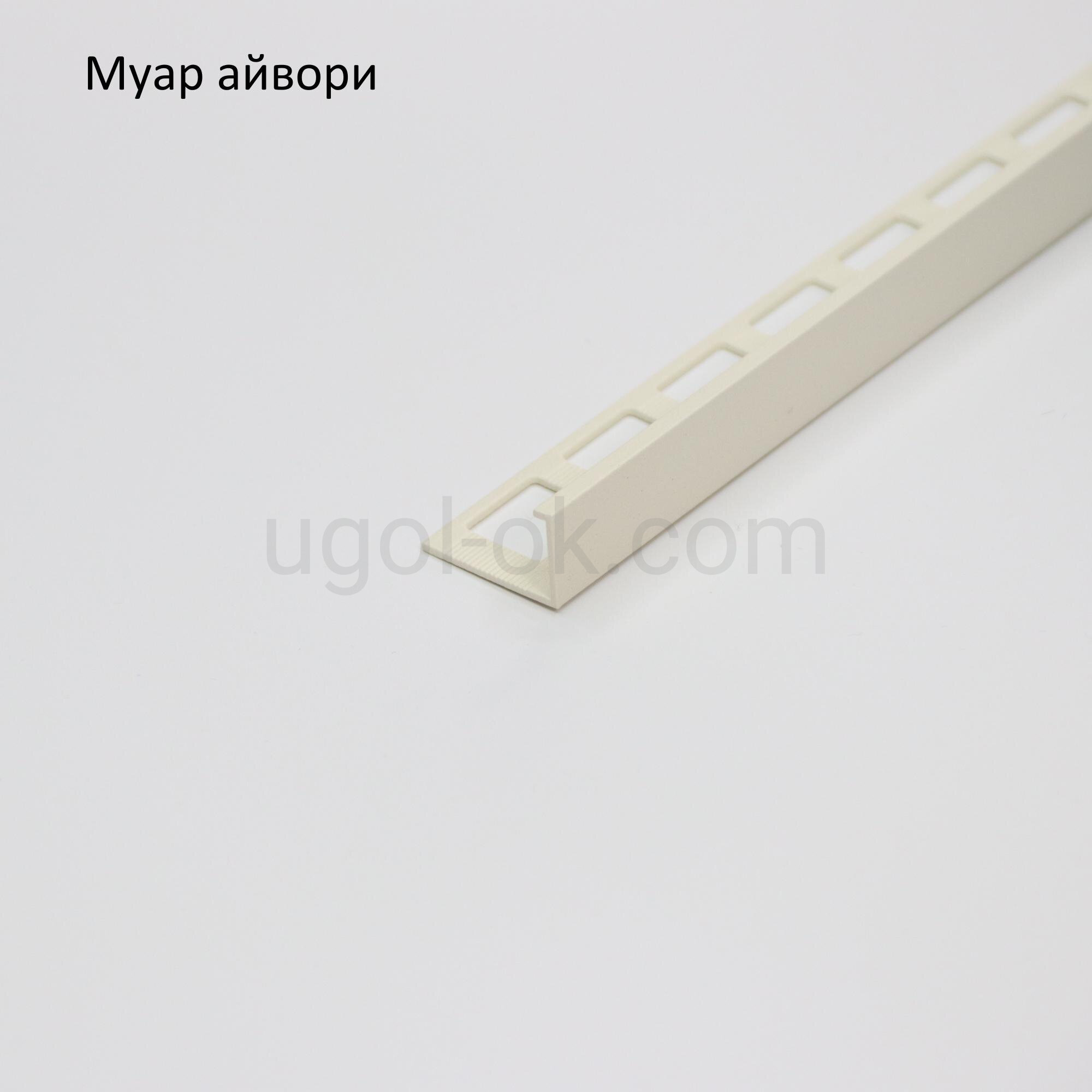 Профиль окантовочный для плитки ПК 01-12 2700 18 муар айвори Лука