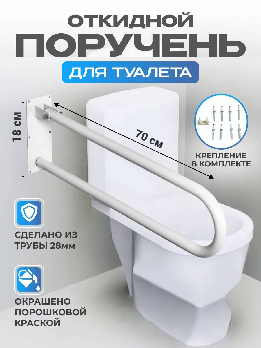 Откидной поручень для ванны для пожилых и инвалидов 70 см, металл