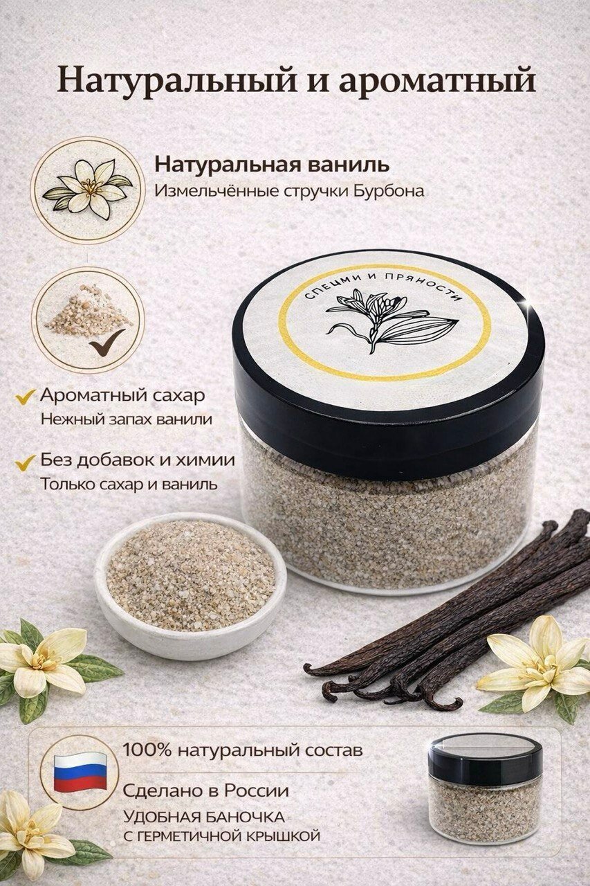 Сахар ванильный с натуральной ванилью Бурбон, для выпечки и десертов, 80 г — фото 1