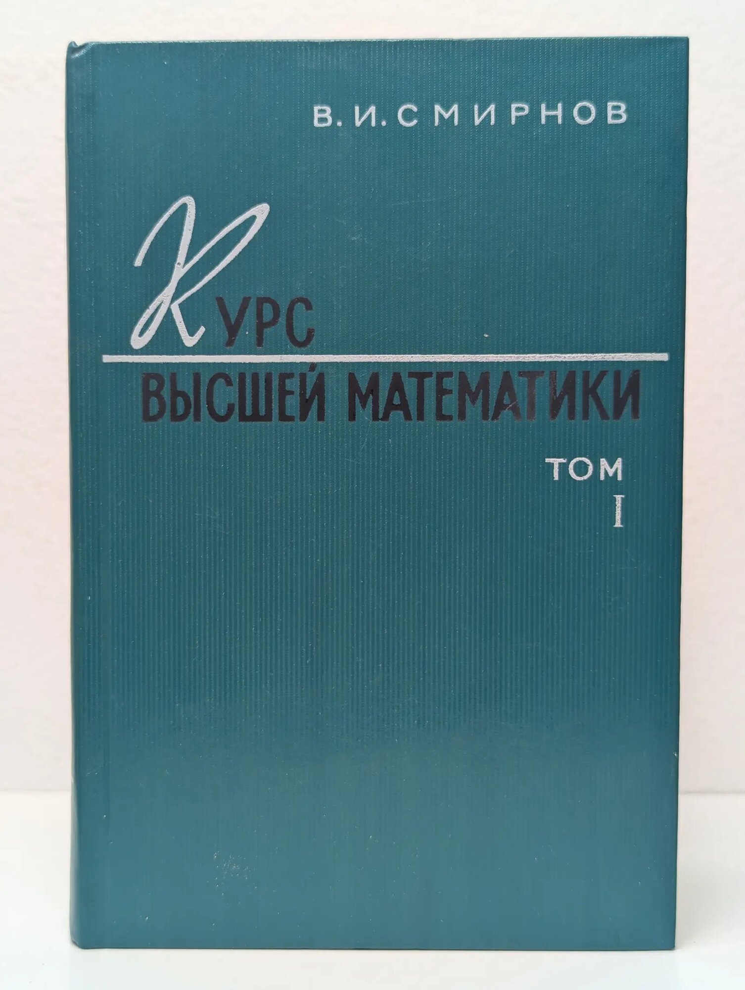 Курс высшей математики. В 2 томах. Том 1 Смирнов Витольд Иосифович 1974
