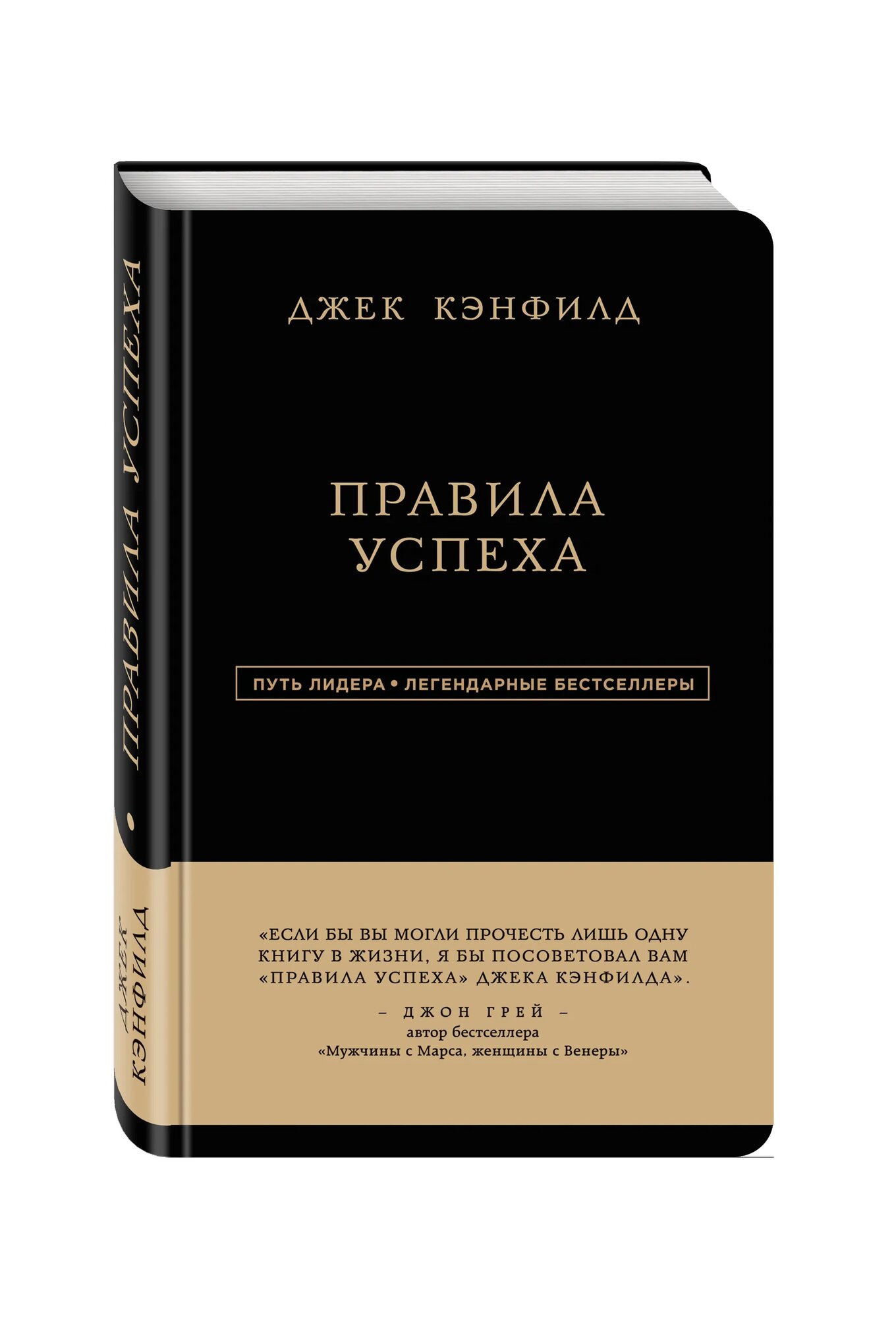 Джек Кэнфилд. Правила успеха