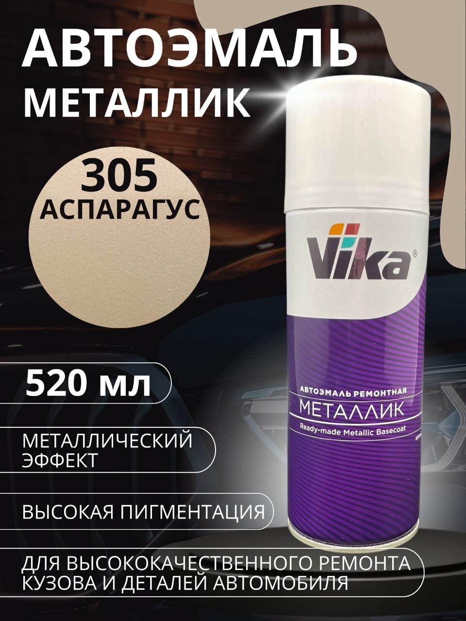 Автоэмаль VIKA Металлик Аспарагус 305, 520 мл