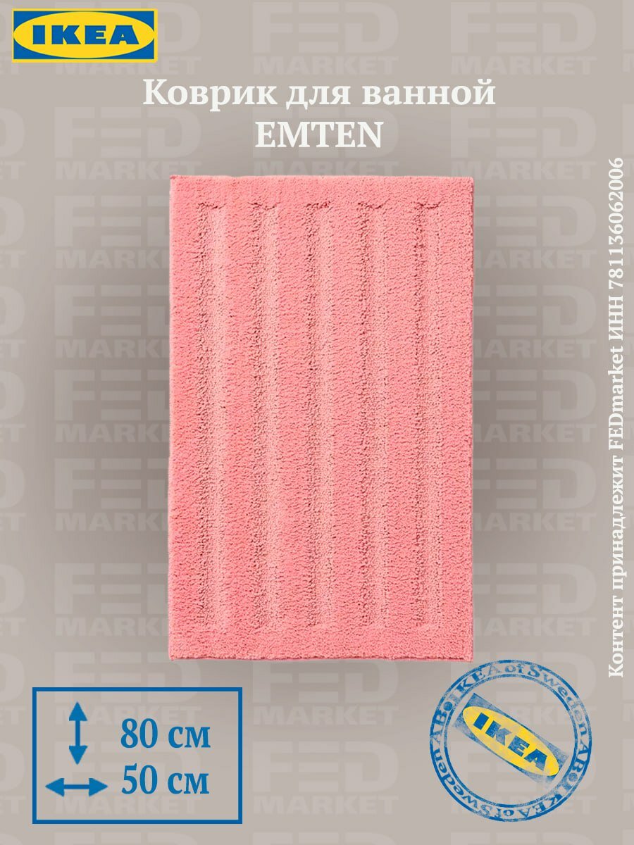 Коврик для ванной IKEA EMTEN (икеа эмтен), 50x80 см светло-розовый