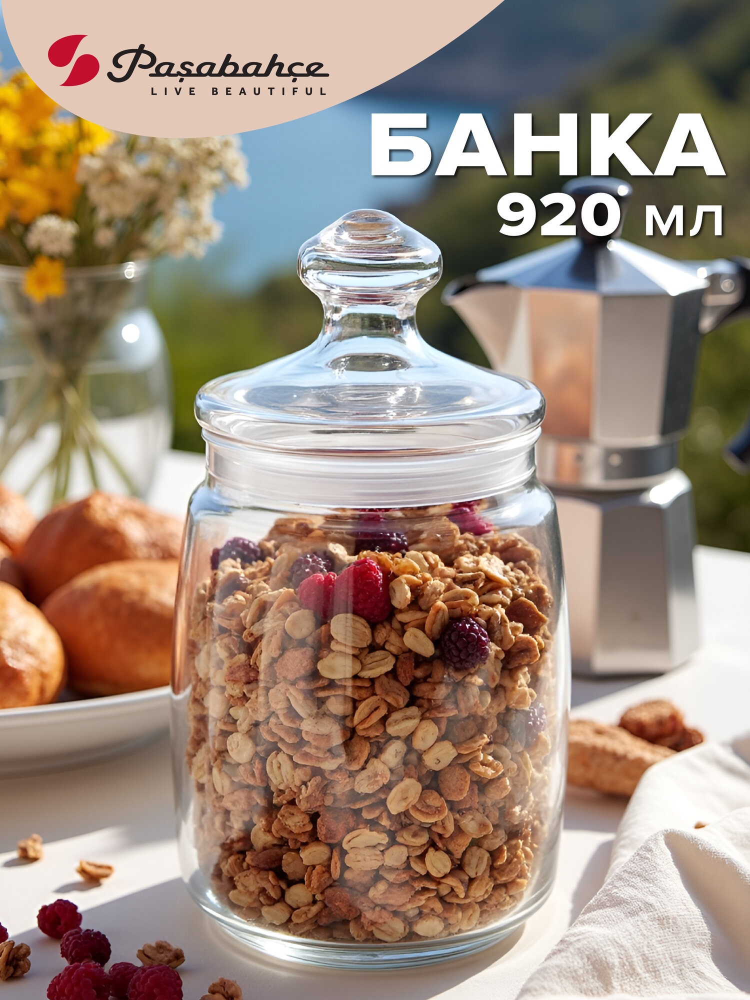 Банка для сыпучих продуктов Pasabahce, стеклянная, 920 мл, с крышкой