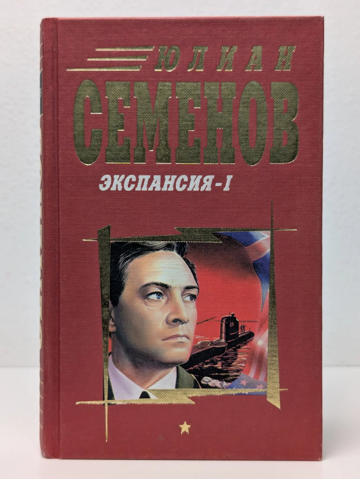 Экспансия-1 Семенов Юлиан Семенович 1997