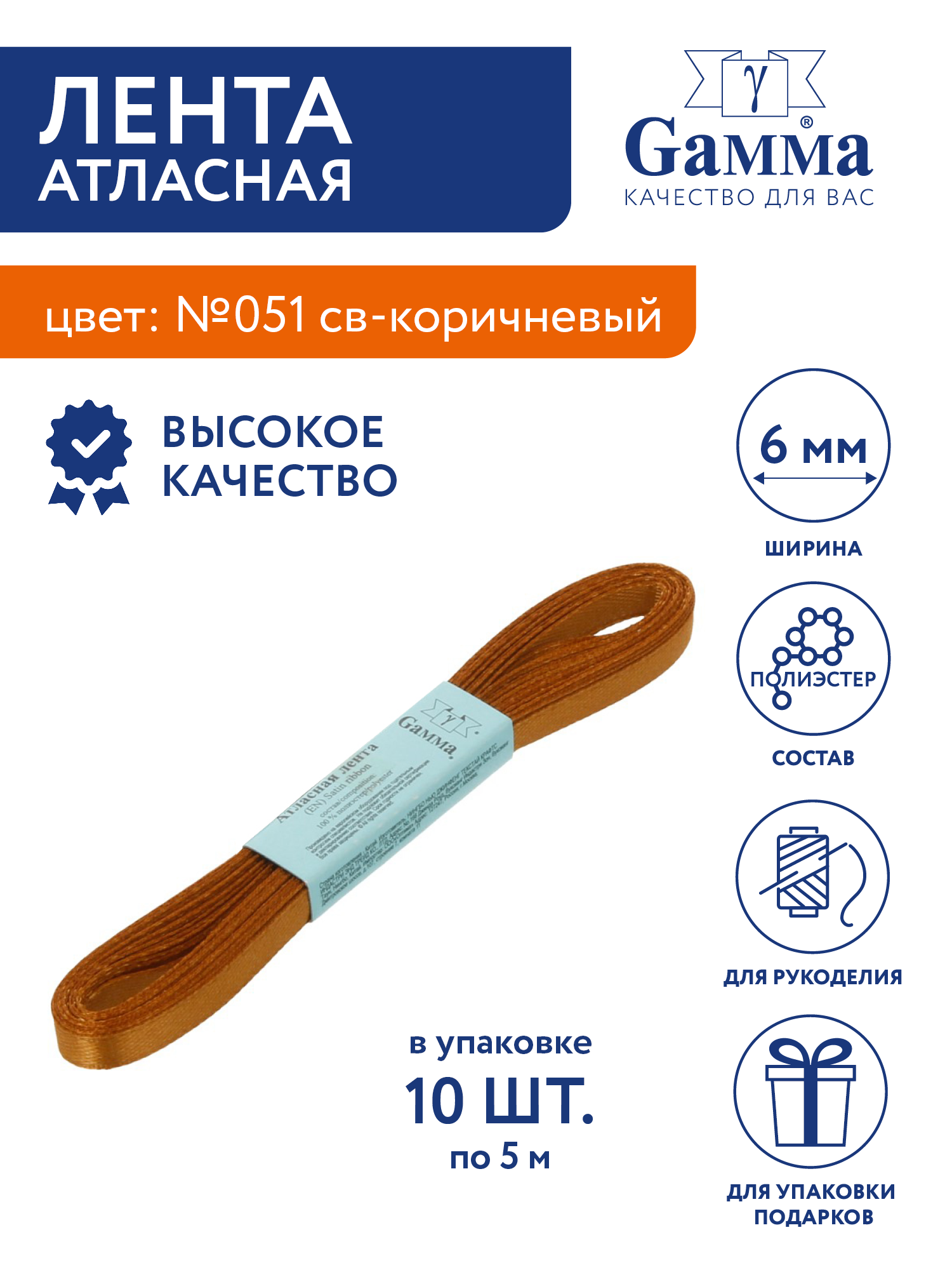 Лента атласная 6 мм 10 шт по 5.4 м "Gamma" AL-6P №051 св-коричневый