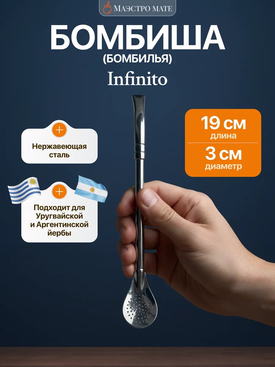 Бомбиша (бомбилья) Infinito, 19 см.