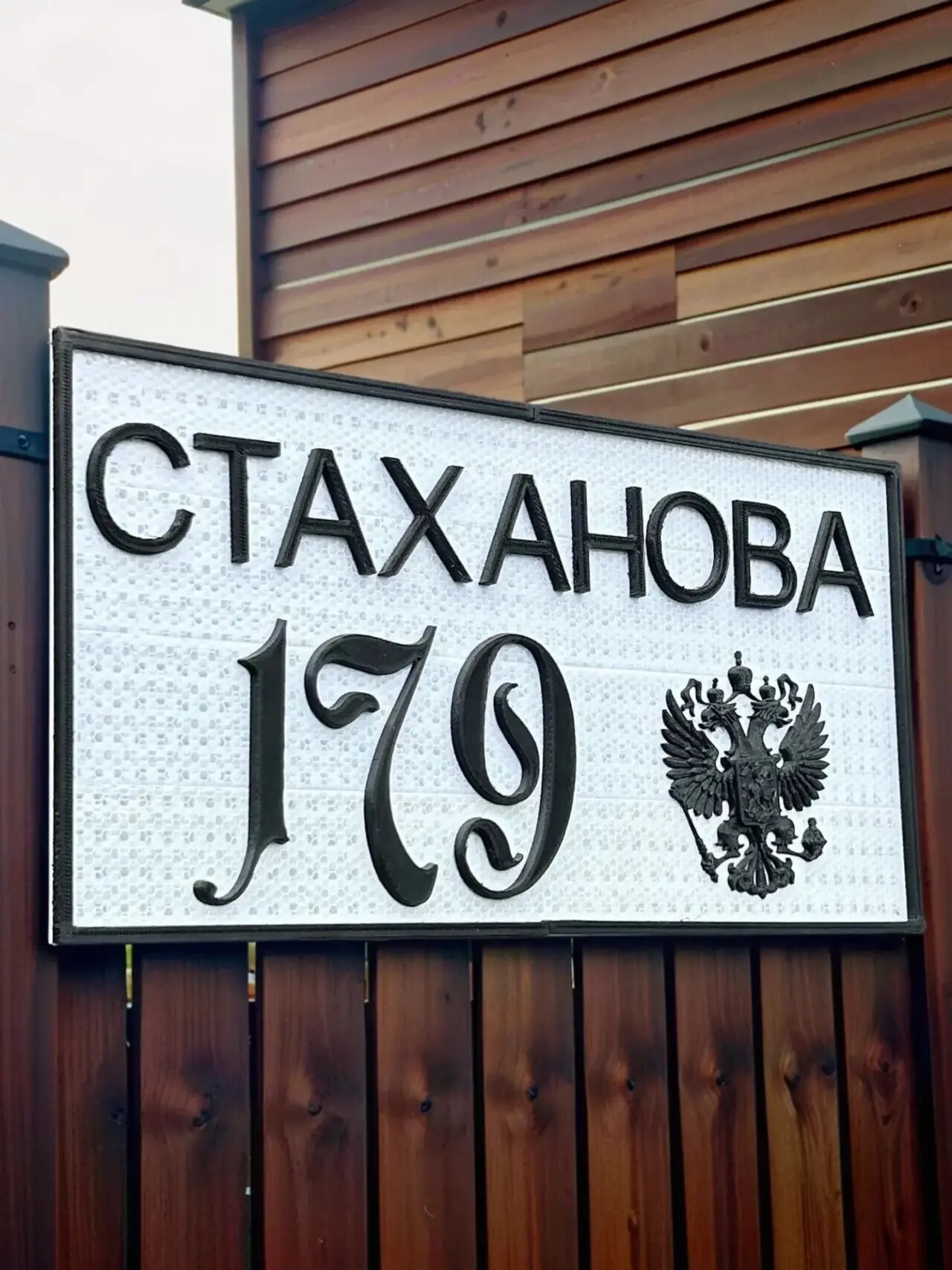 Адресная табличка