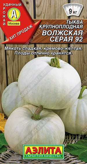 Семена тыквы аэлита "Волжская серая 92", сладкий сорт, однолетние, засухоустойчивый