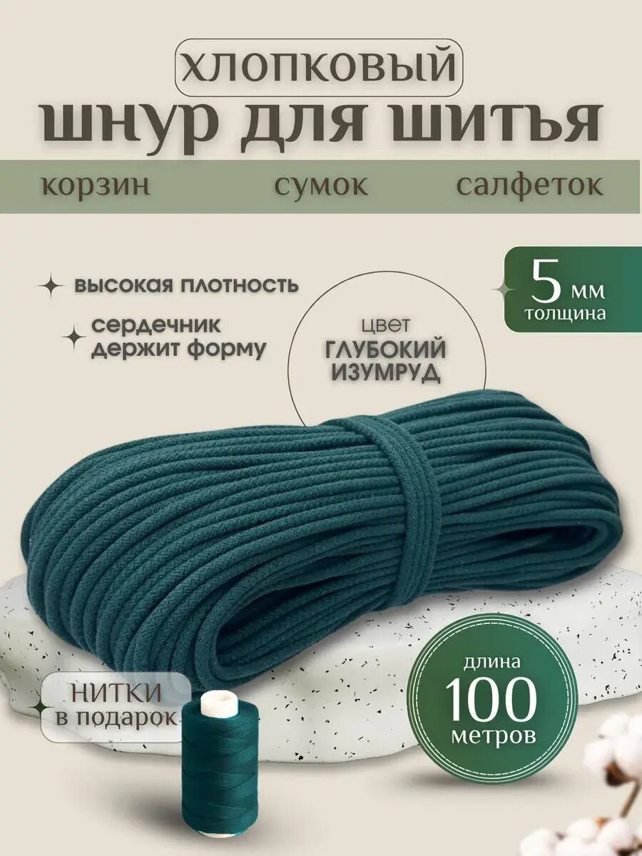 Шнур хлопковый с сердечником 5 мм для шитья и рукоделия изумрудный 100м Нивелир