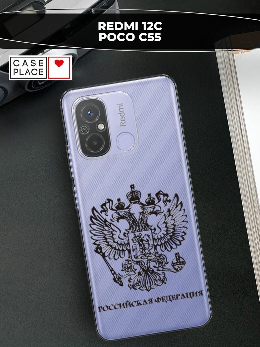 Силиконовый чехол на Xiaomi Redmi 12C/Poco C55 / Редми 12C/Поко С55 с принтом Российская Федерация