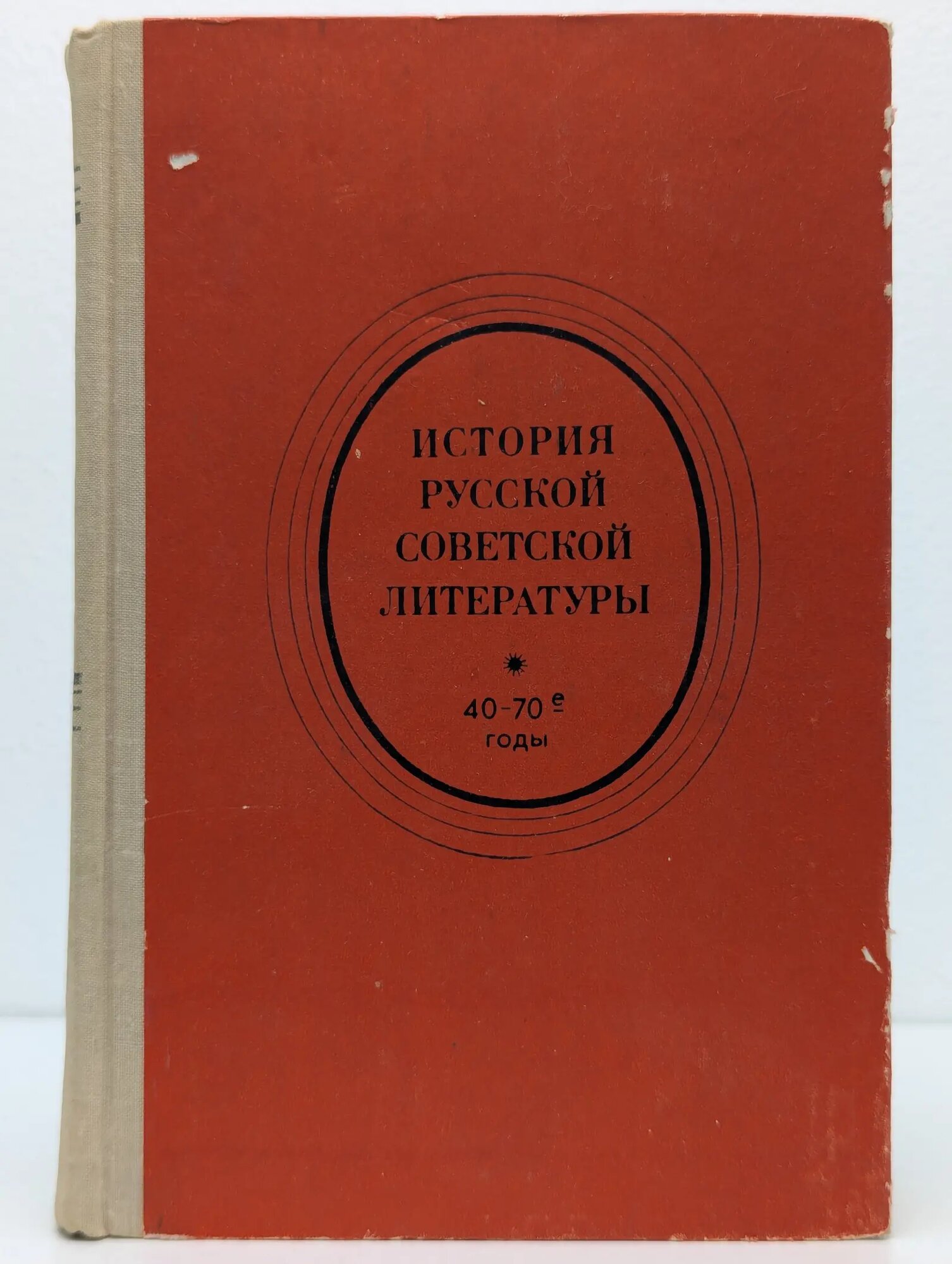 История русской советской литературы. 40-70-е годы Петров Сергей Митрофанович, Метченко Алексей Иванович (ред.) 1980