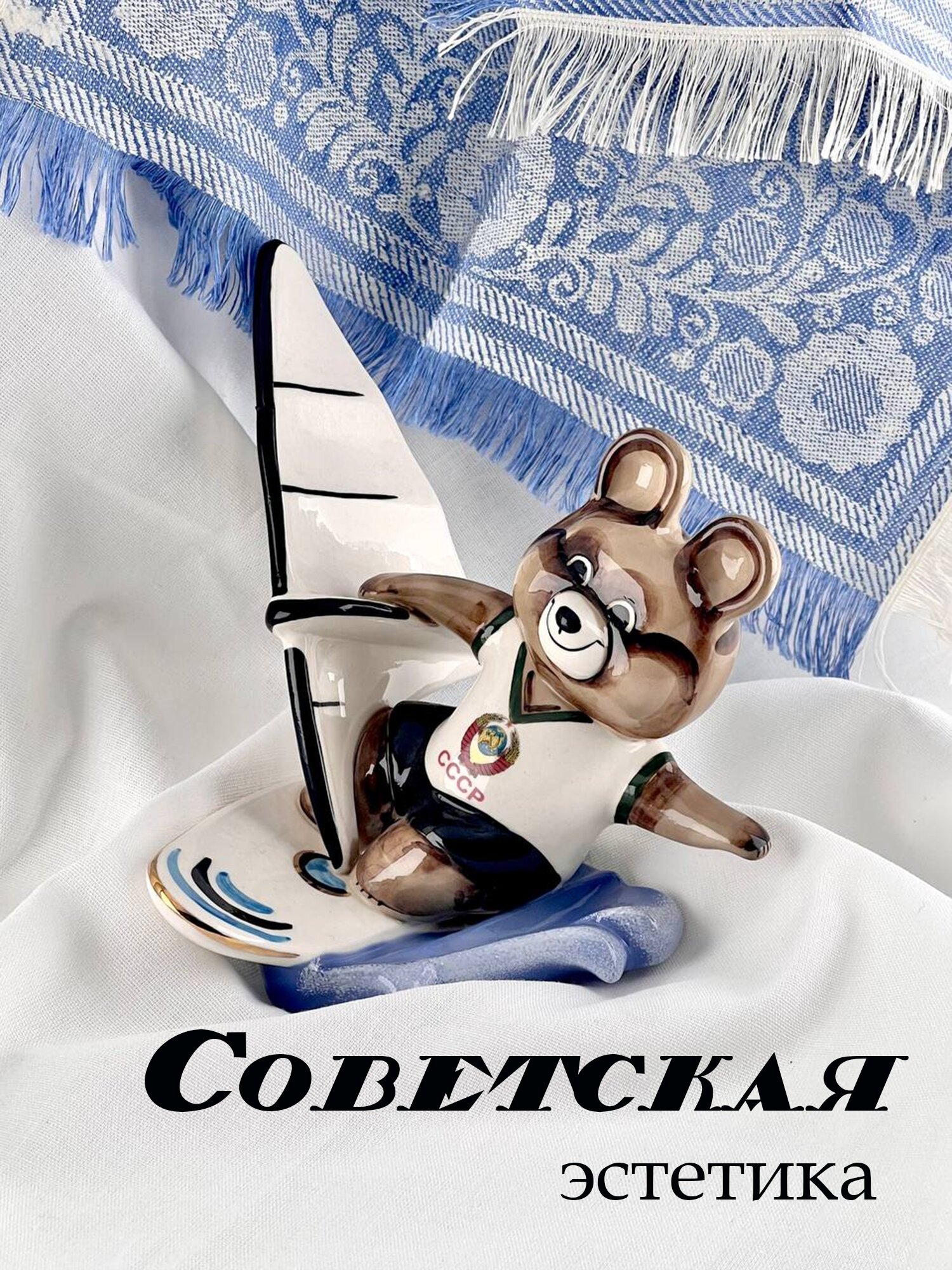 Статуэтка "Олимпийский Мишка-виндсерфер". Керамика Вербилки. Россия