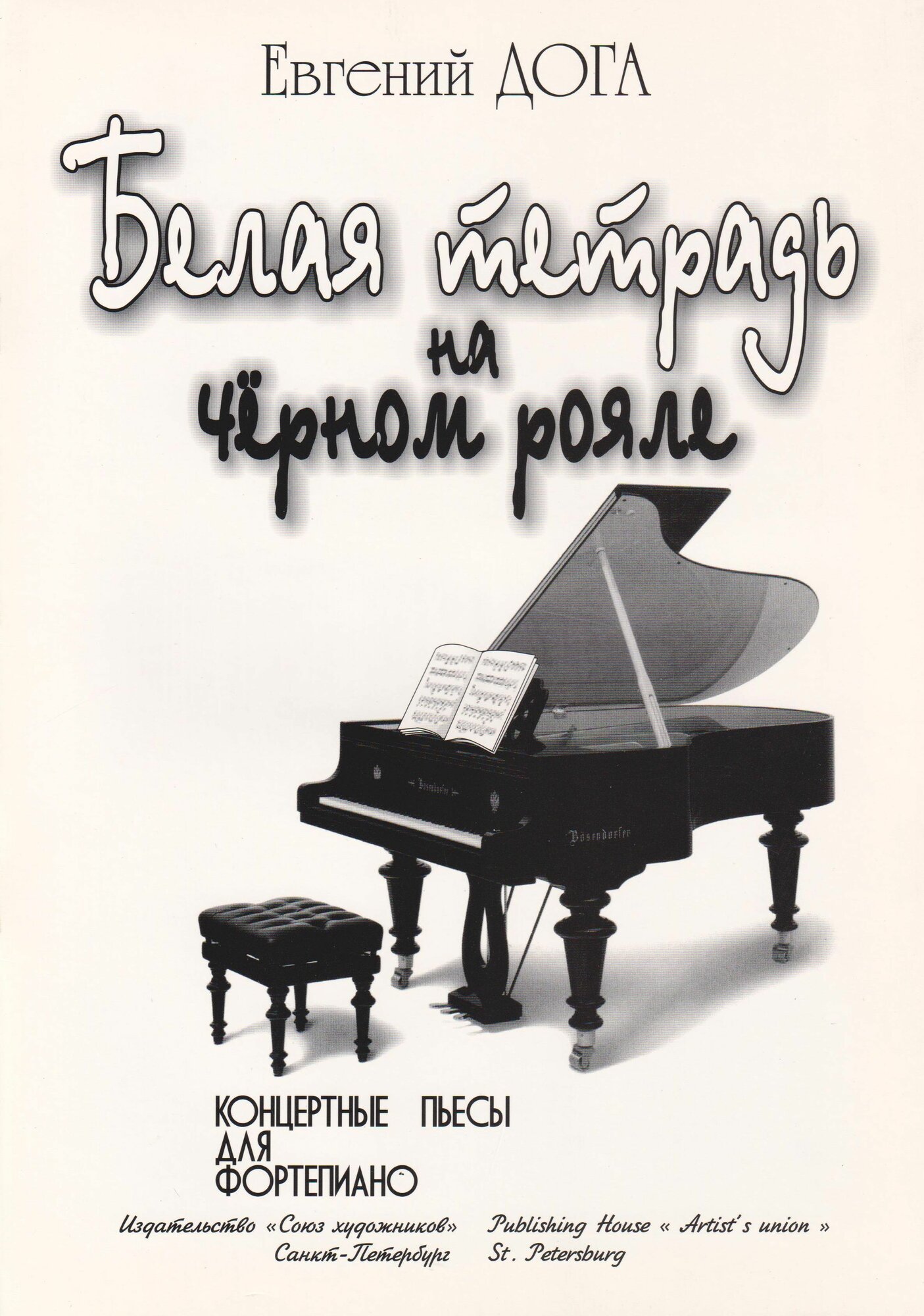 Е. Дога. Белая тетрадь на черном рояле. Концертные пьесы для фортепиано. Нотный сборник