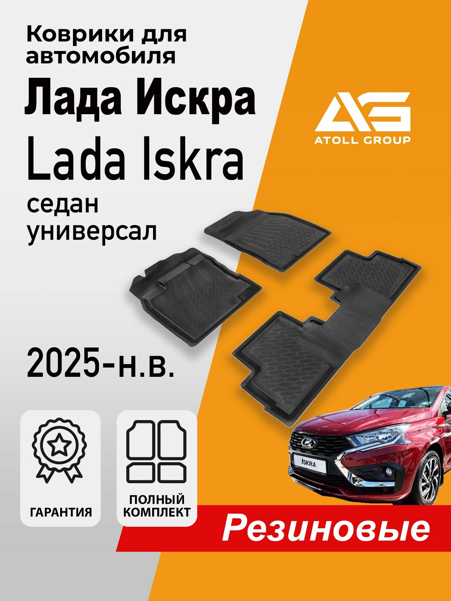 Коврики Лада Искра, LADA Iskra (2025- Н. В.) комплект