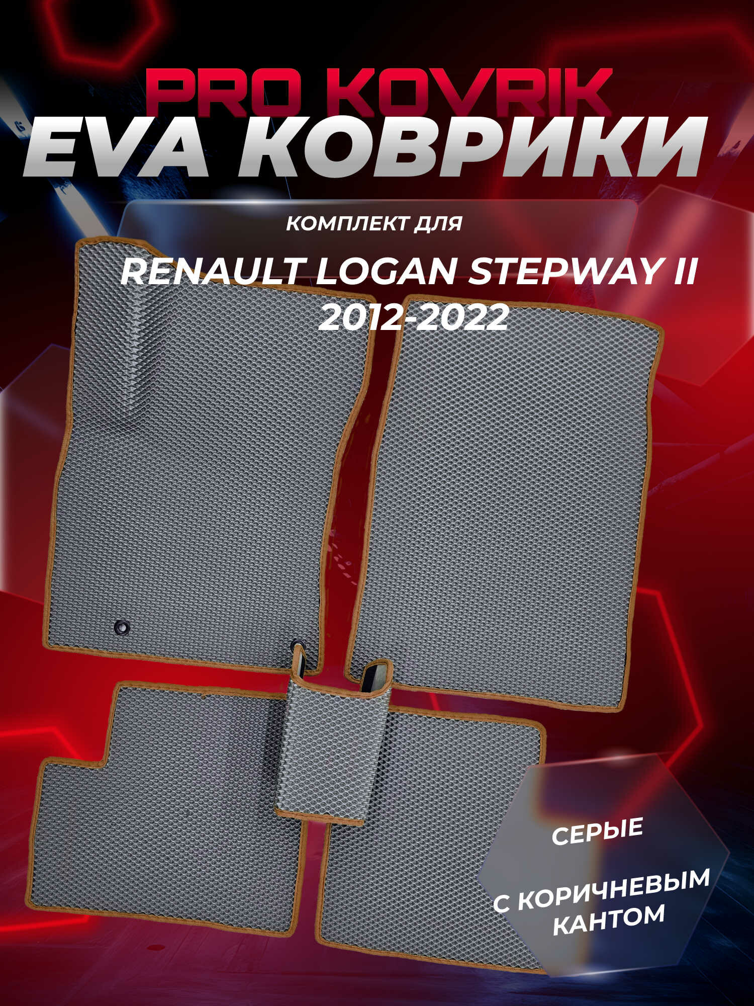 EVA(ЕВА) ЭВА коврики для Renault Logan Stepway II /Рено Логан Степвей 2 2012-2022г.