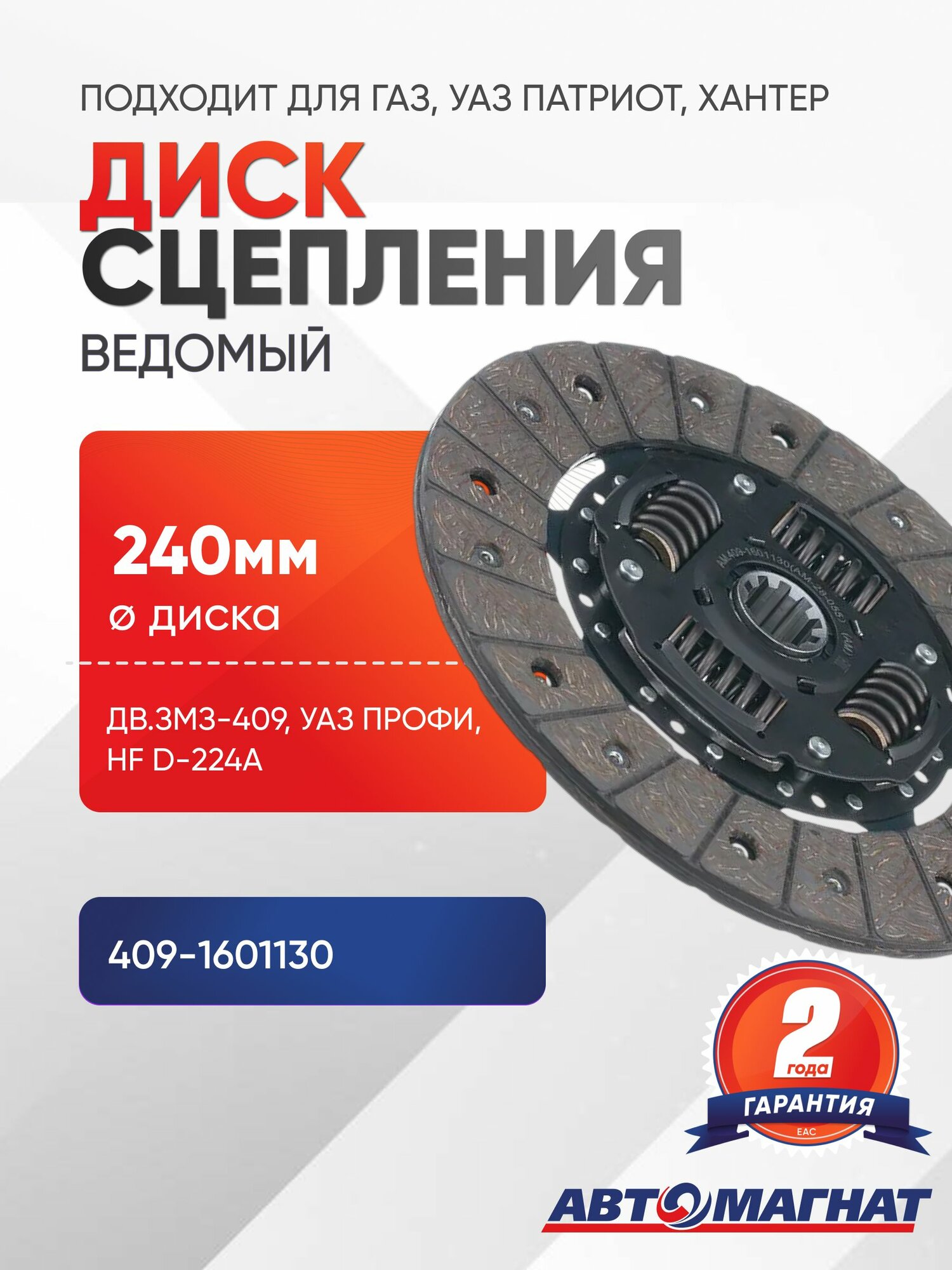 Диск сцепления ведомый для а/м газ, уаз патриот, хантер змз-409, 514 дв. уаз профи (HF D-224A)