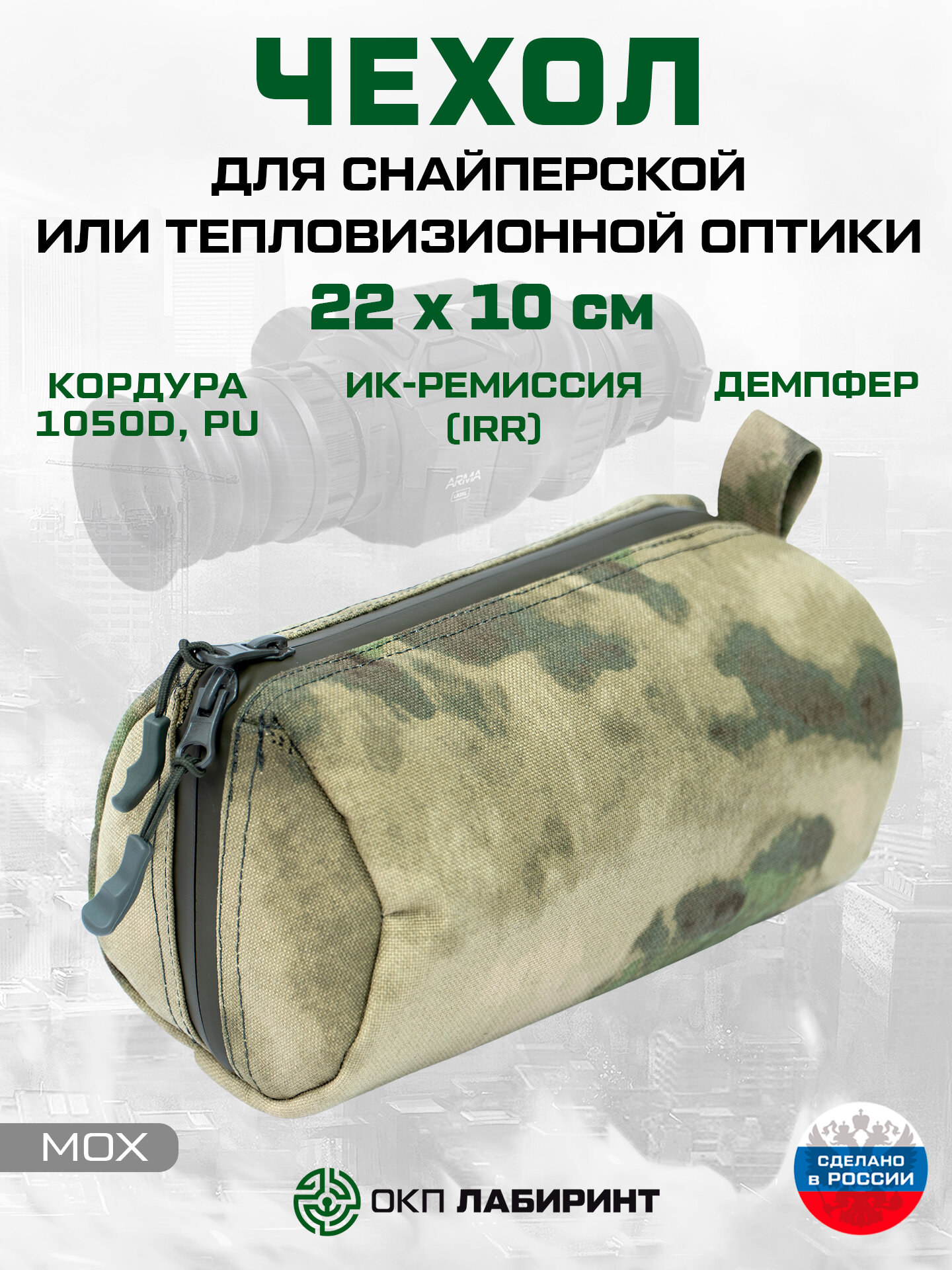 Чехол для снайперской или тепловизионной оптики 22 х 10 см (кордура мох)