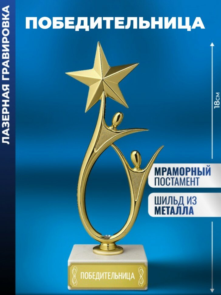 Статуэтка человечки "Победительница"