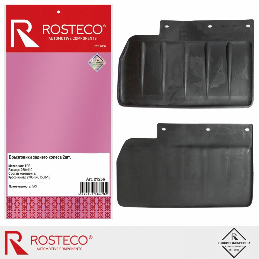 Брызговики задние 260х410мм комплект 2шт. (TPE) 21256 ROSTECO