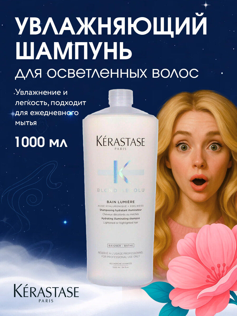 Kerastase Blond Absolu bain lumiere Шампунь увлажняющий для осветленных, мелированных волос 1000 мл