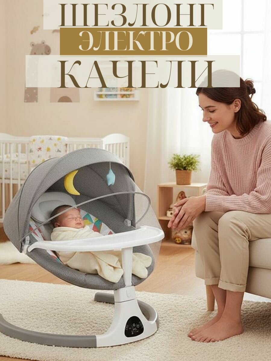 Электрокачели для новорожденных, шезлонг детский
