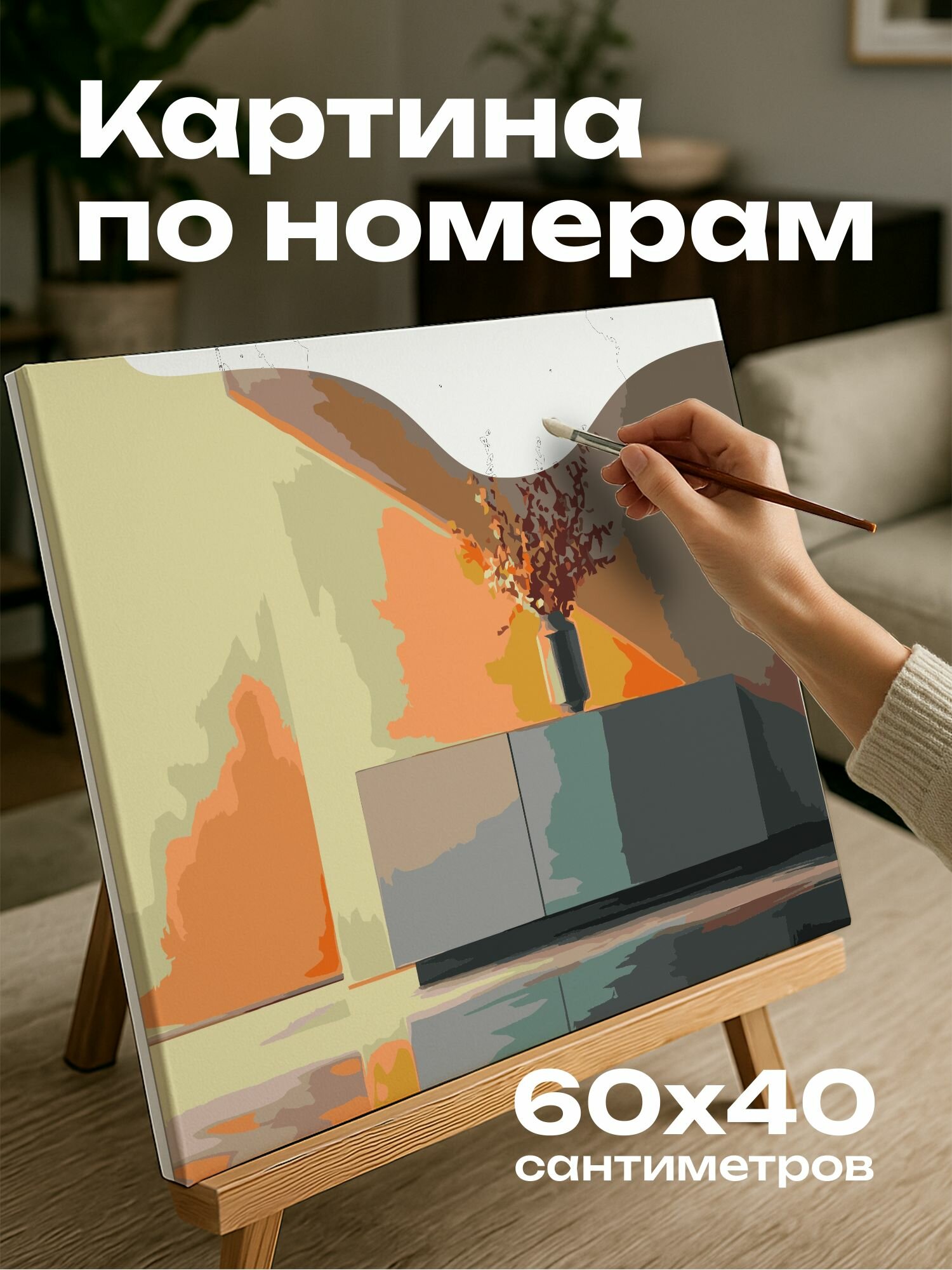 Картина по номерам 60x40 см, акриловая картина, шкаф, минималистичный дизайн, современный интерьер