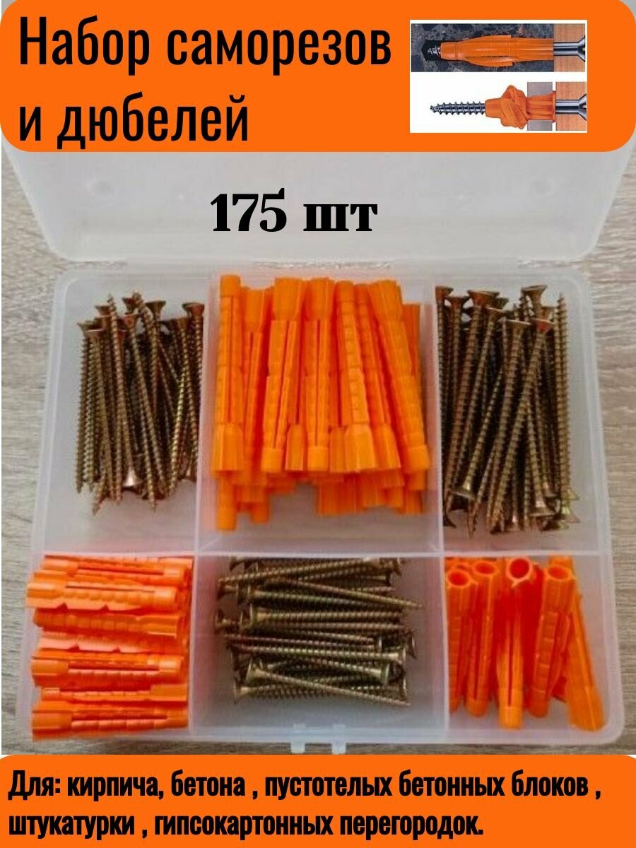 Набор универсальных саморезов и дюбелей в кейсе (175 шт)
