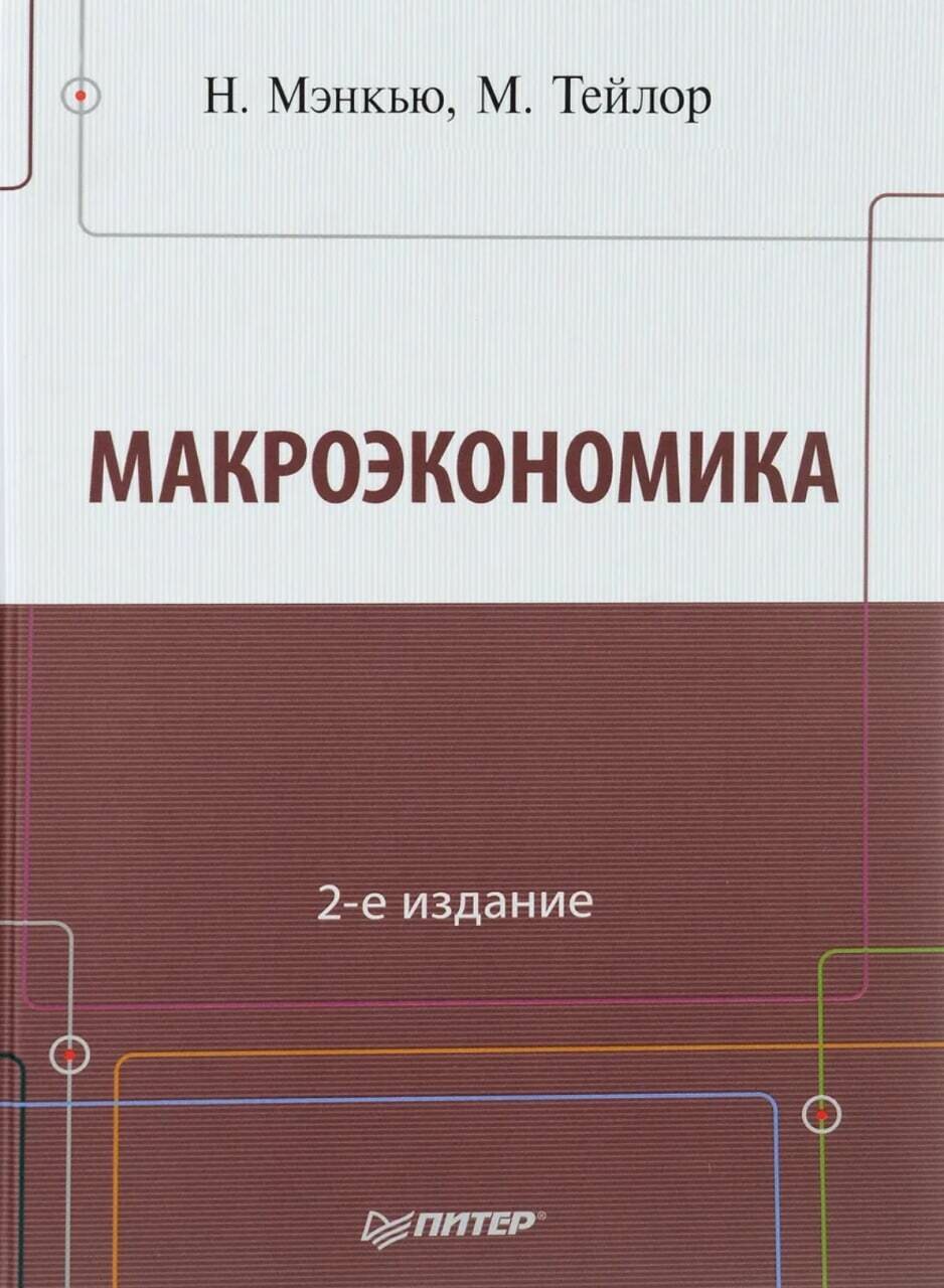 Макроэкономика