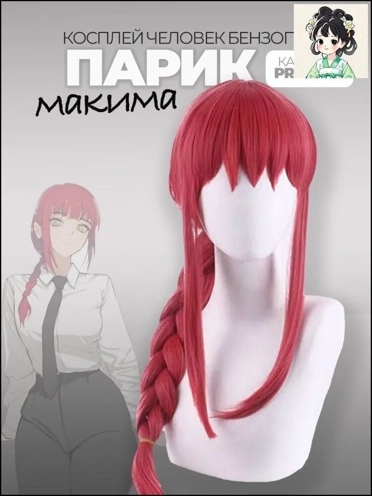 Парик карнавальный для косплея Макима из аниме, красный цвет, искусственные волосы, длина 70 см