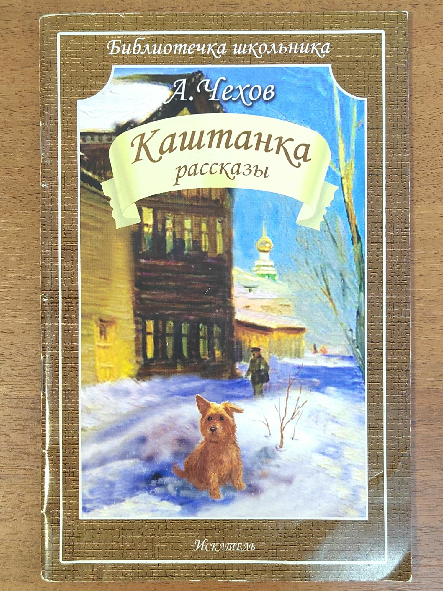 Каштанка. Рассказы (б/у, 2021 г. изд.) Чехов Антон Павлович