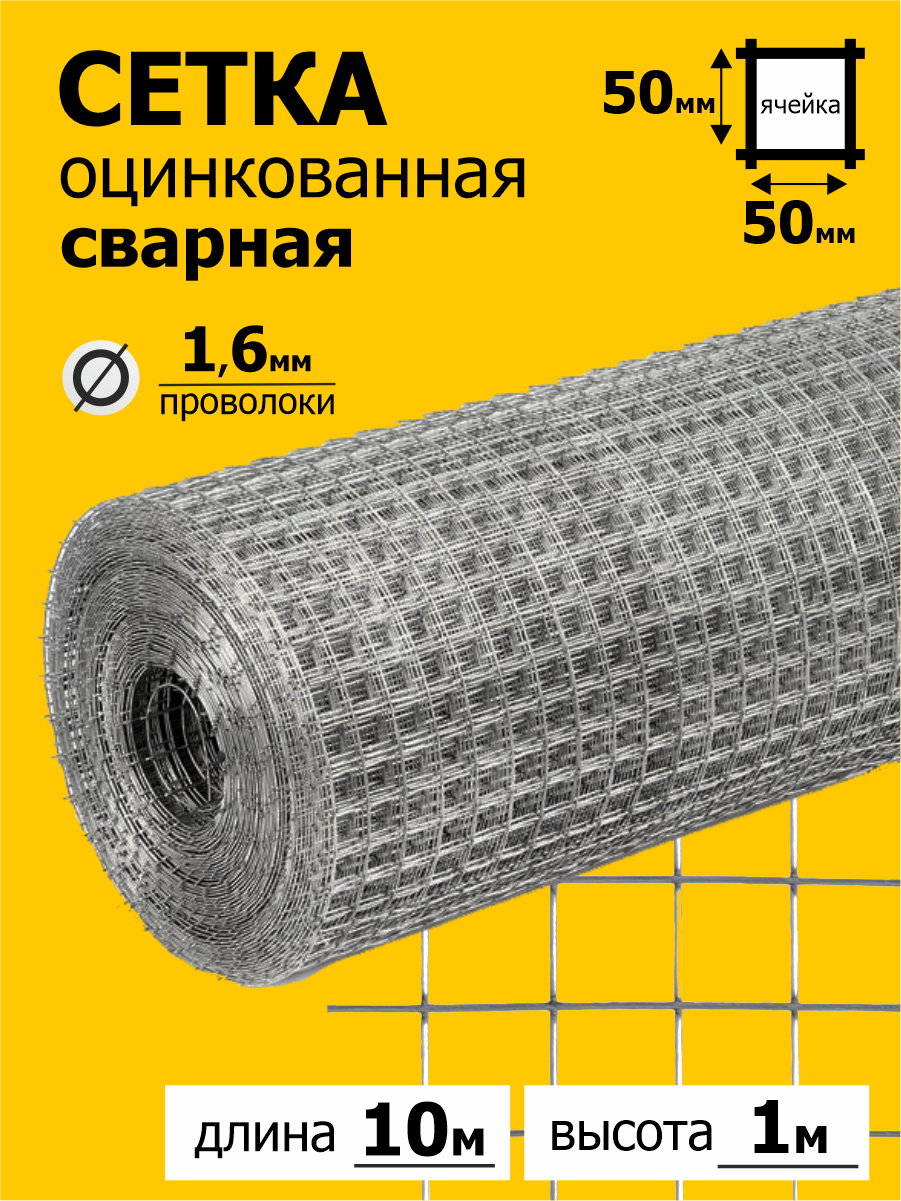 Сетка металлическая сварная садовая для забора, ячейка 50 х 50 мм d=1,6 мм рулон 1 х 10 м
