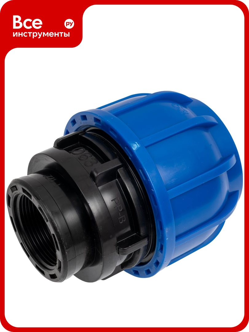 Муфта компрессионная для ПНД труб Millennium 63-1 1/2 с внутренней резьбой