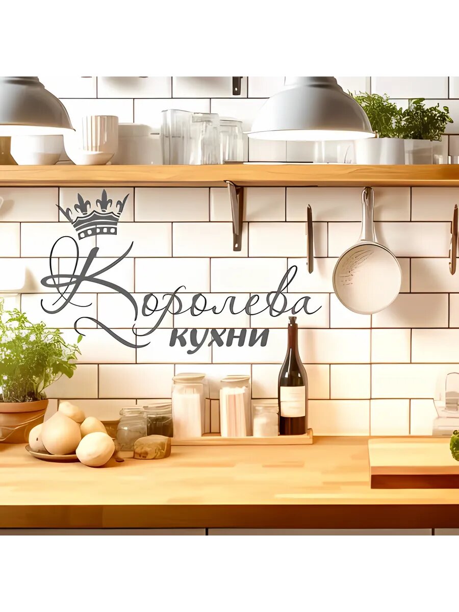 Наклейка Королева кухни allstick арт. W_06-114