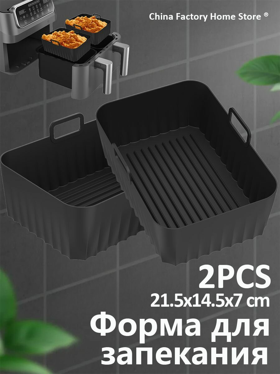 Форма для аэрогриля, силикон, 2 противня с 2 формочками, чёрные, 14,5 см x 21,5 см, 2 шт.