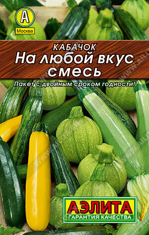 Семена кабачка Аэлита "На любой вкус", смесь пяти сортов, скороспелые, однолетние, 12 шт.